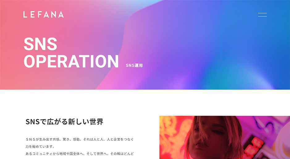 LefanaのSNS運用代行費用と導入事例 | SNSコンサル会社選び方サイト「バズ担」