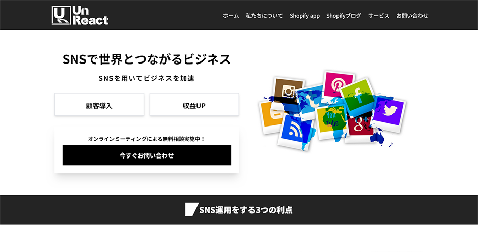 UNREACTのSNS運用代行費用と導入事例 | SNSコンサル会社選び方サイト「バズ担」